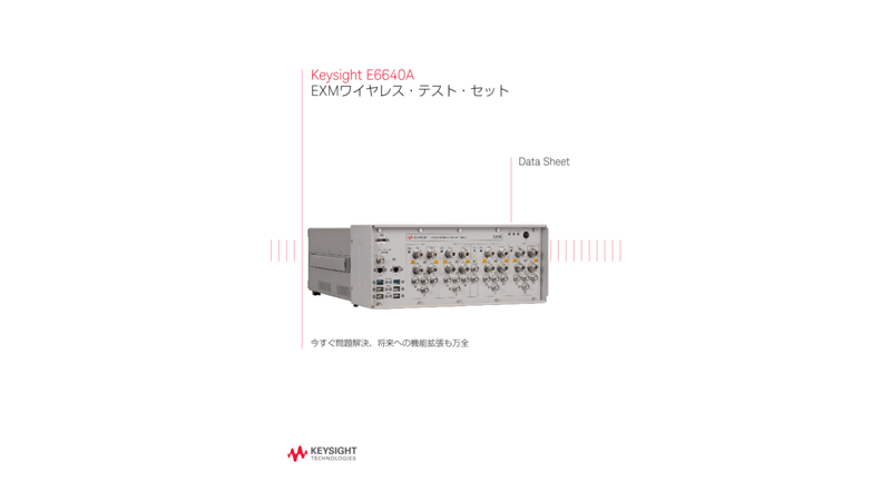 E6640A ワイヤレス・テスト・セット | Keysight